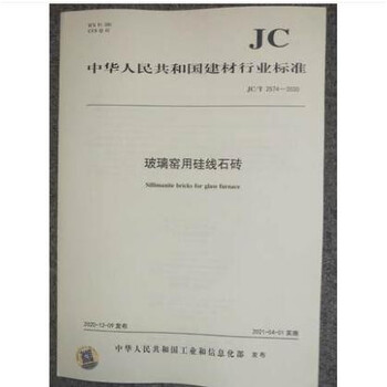 JC/T 2574-2020 玻璃窑用硅线石砖