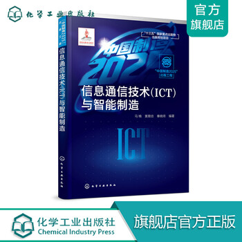 信息通信技术（ICT）与智能制造