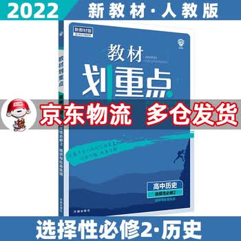 高二新教材】2022教材划重点  【选修二】历史选择性必修二/第2册人教版RJ	 新高考选择必修课本同步教辅讲解辅导资料书全套自选