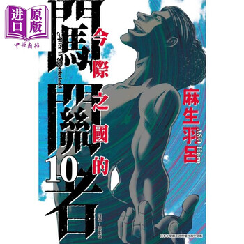 漫画 今际之国的闯关者 10 麻生羽吕 台版漫画书 东立