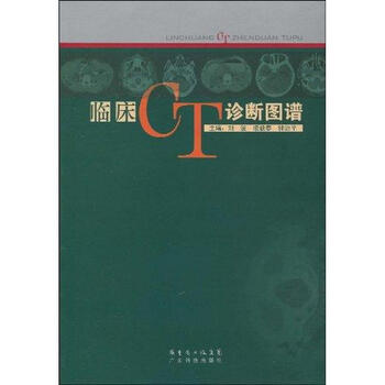 临床CT诊断图谱 刘波 作 书籍