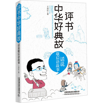 评书中华好典故 话说俗语故事 图书