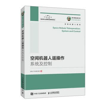 【R】空间机器人遥操作系统及控制