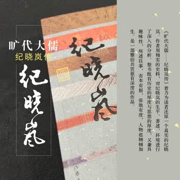 中国历史文化名人传丛书：旷代大儒——纪晓岚传（平装）