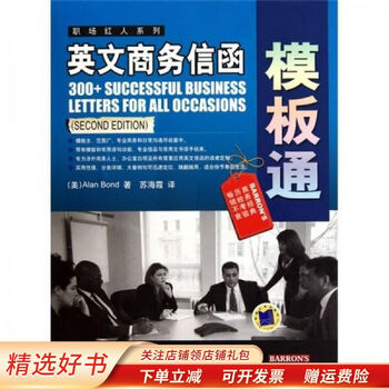 英文商务信函模板通 邦德
