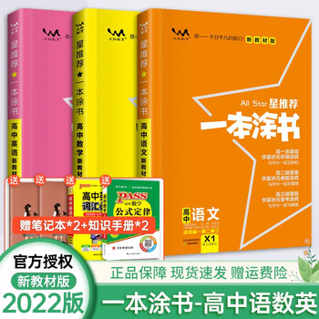 【全国版\\新高考自选】2022版一本涂书高中新教材 一本图书 高一二三 高考总复习必刷题一二轮 新高考 语数英三本 新教材人教版