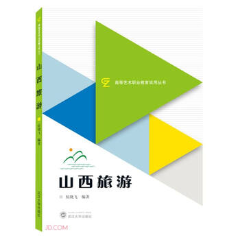 山西旅游/高等艺术职业教育实用丛书