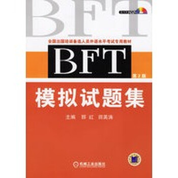 BFT模拟试题集(第二版)(附光盘一张)——全国出国培训备选人员外语水平考试专用教材 郅红,田英涛