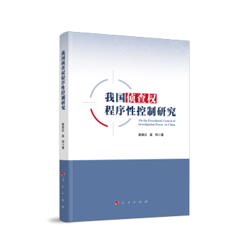 9787010233642 正版图书 我国侦查权程序性控制研究 詹建红 人民出版社