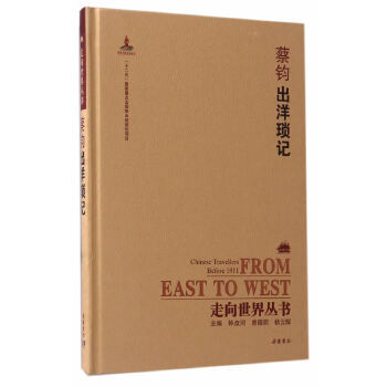 走向世界丛书(续编):出洋琐记