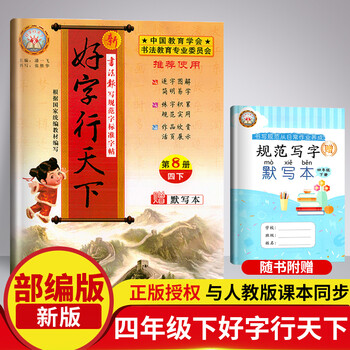 好字行天下四年级下册字帖同步人教部编版教材 小学4年级语文课本配套字词默写 硬笔钢笔写规范字标准字帖