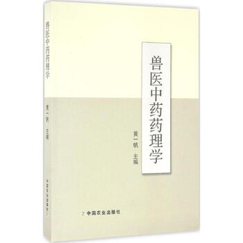 兽医中药药理学
