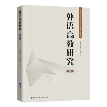 外语高教研究