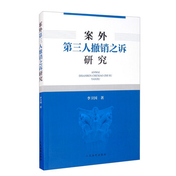 案外第三人撤销之诉研究