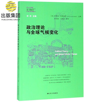 政治理论与全球气候变化/同一颗星球