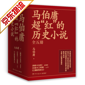 【官方正版】马伯庸红的历史小说：两京十五日+长安十二时辰（新版）+三国配角演义 全5册