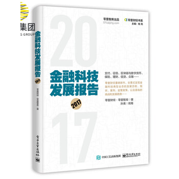 金融科技发展报告(2017)/零壹财经书系