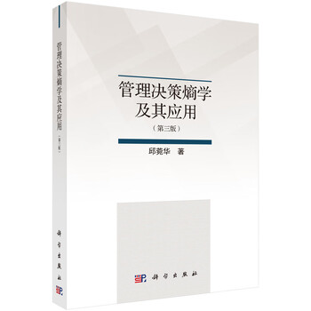 管理决策熵学及其应用（第三版）/邱菀华