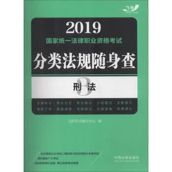 国家统一法律职业资格考试分类法规随身查 刑法 2019