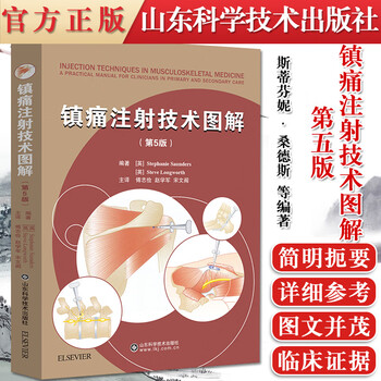 正版书籍 镇痛注射技术图解 第5五版 斯蒂芬妮·桑德斯 等编著 患者评估和注射治疗
