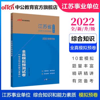 中公教育2022江苏省事业单位考试用书事业编制考试：综合知识和能力素质全真模拟预卷（全新升级）