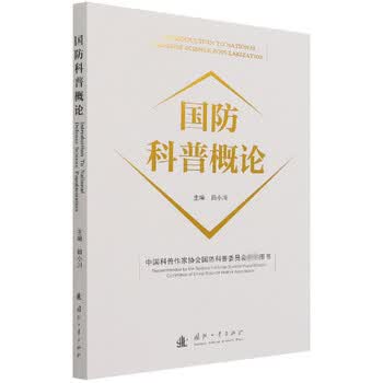 国防科普概论