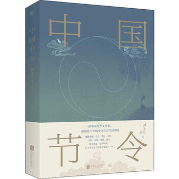 中国节令 林永匡,王熹  书籍