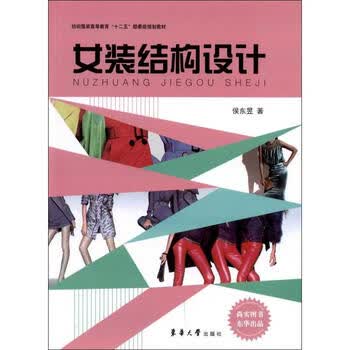 女装结构设计 侯东昱 作 书籍
