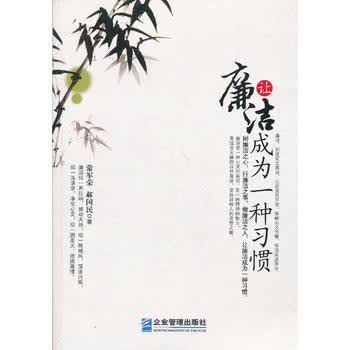 让廉洁成为一种习惯 常军荣,郝国民 9787516403044 企业管理出版社