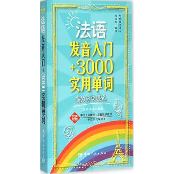 法语发音入门+3000实用单词