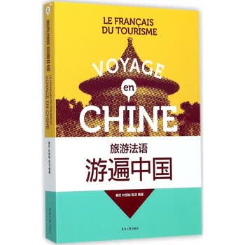 旅游法语游遍中国 黄荭,叶剑如,张洁 编 书籍