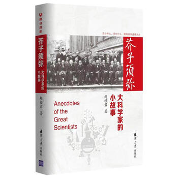 [正版图书]芥子须弥：大科学家的小故事