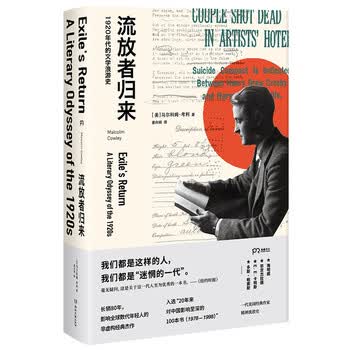 流放者归来（一代人的文学“圣经” 许知远为之迷恋 柴静老六反复吟诵 鹦鹉史航手抄过半本）