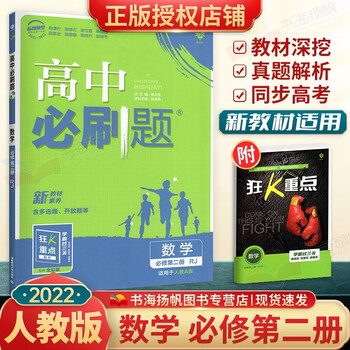 科目多选】2022配新教材 高中必刷题高一下册必修2第二册课本同步练习册人教版 数学 必修第二册