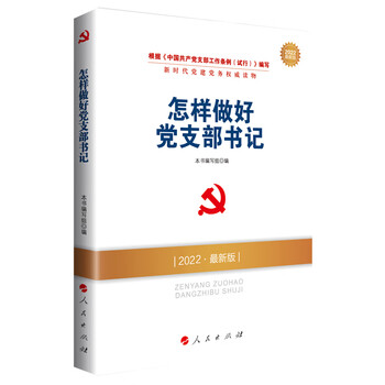 怎样做好党支部书记（DM）（2022最新版）—新时代党建党务权威读物