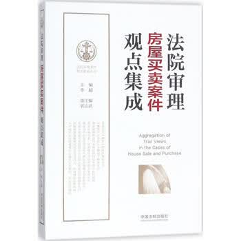 法院审理房屋买卖案件观点集成