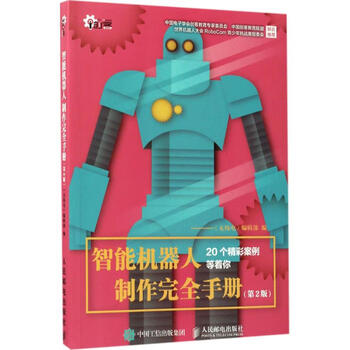 智能机器人制作完全手册(第2版)