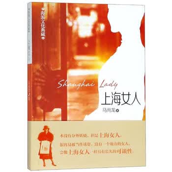 上海女人 马尚龙 作 书籍