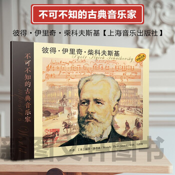  新书--不可不知的古典音乐家 彼得·伊里奇·柴科夫斯基9787552322217上海音乐（