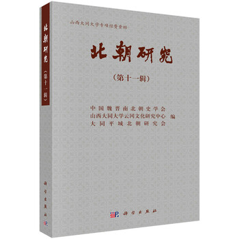 北朝研究（第十一辑）