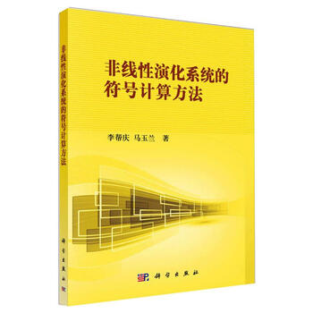 非线性演化系统的符号计算方法 李帮庆，马玉兰