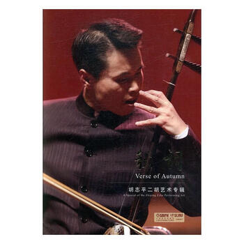 秋词:胡二胡艺术专辑:a special of Zhiping Erhu performing ar
