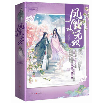 凤凰*冰蓝纱小说9787229115449 长篇小说中国当代