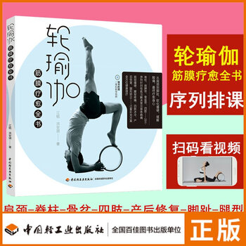 生活-轮瑜伽筋膜疗愈全书41节理疗排课序列课堂编排轮瑜伽教材书籍肩颈骨盆腿型产后腹直肌 瑜伽教材