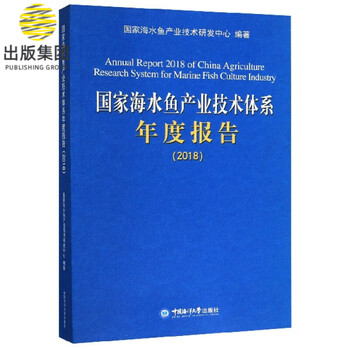 国家海水鱼产业技术体系年度报告(2018)