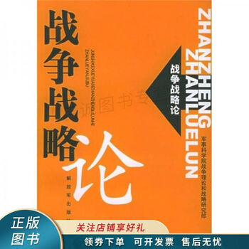 战争战略论 姚有志