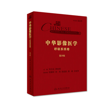 中华影像医学·呼吸系统卷（第3版）