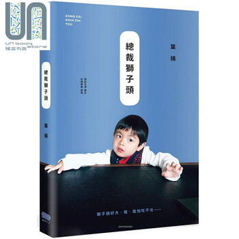 总裁狮子头 港台原版 叶扬 重版文化 生活札记