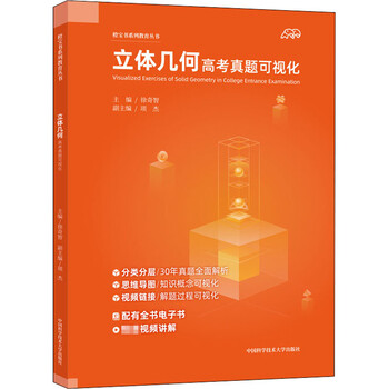 立体几何高考真题可视化 徐奇智 编 书籍