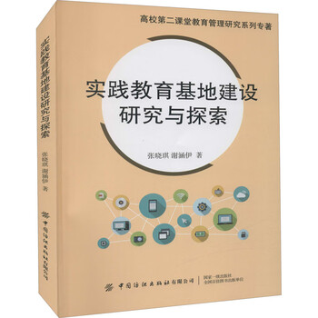 实践教育基地建设研究与探索 图书